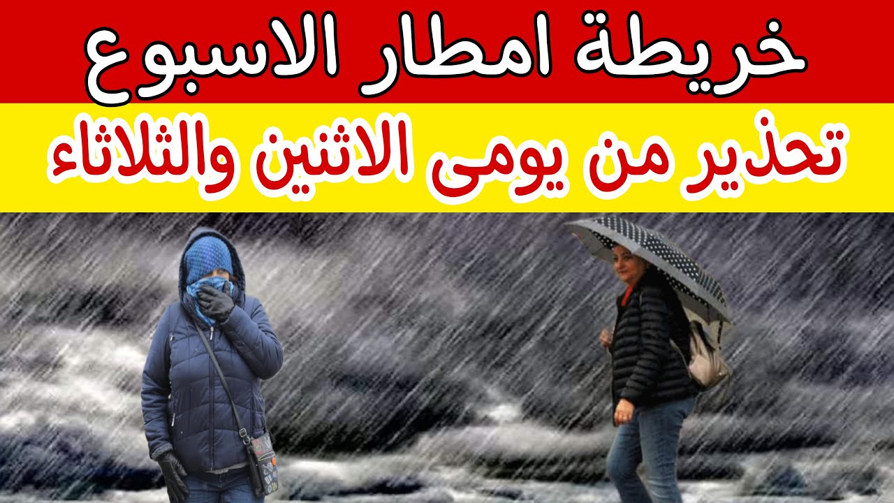 خريطة سقوط الامطار خلال الأسبوع الأول من العام الجديد وتحذير شديد من