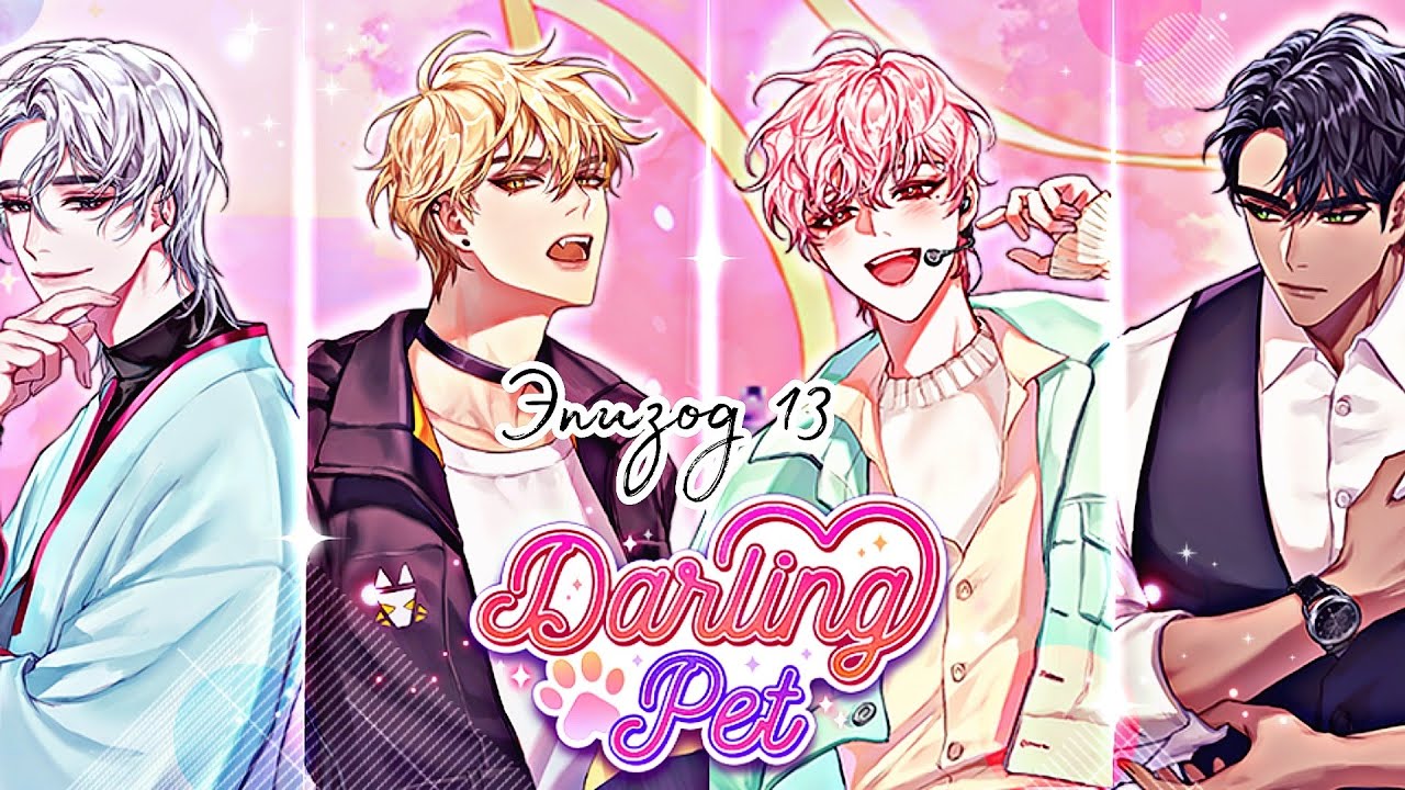 Darling Pet| Эпизод 13 - YouTube