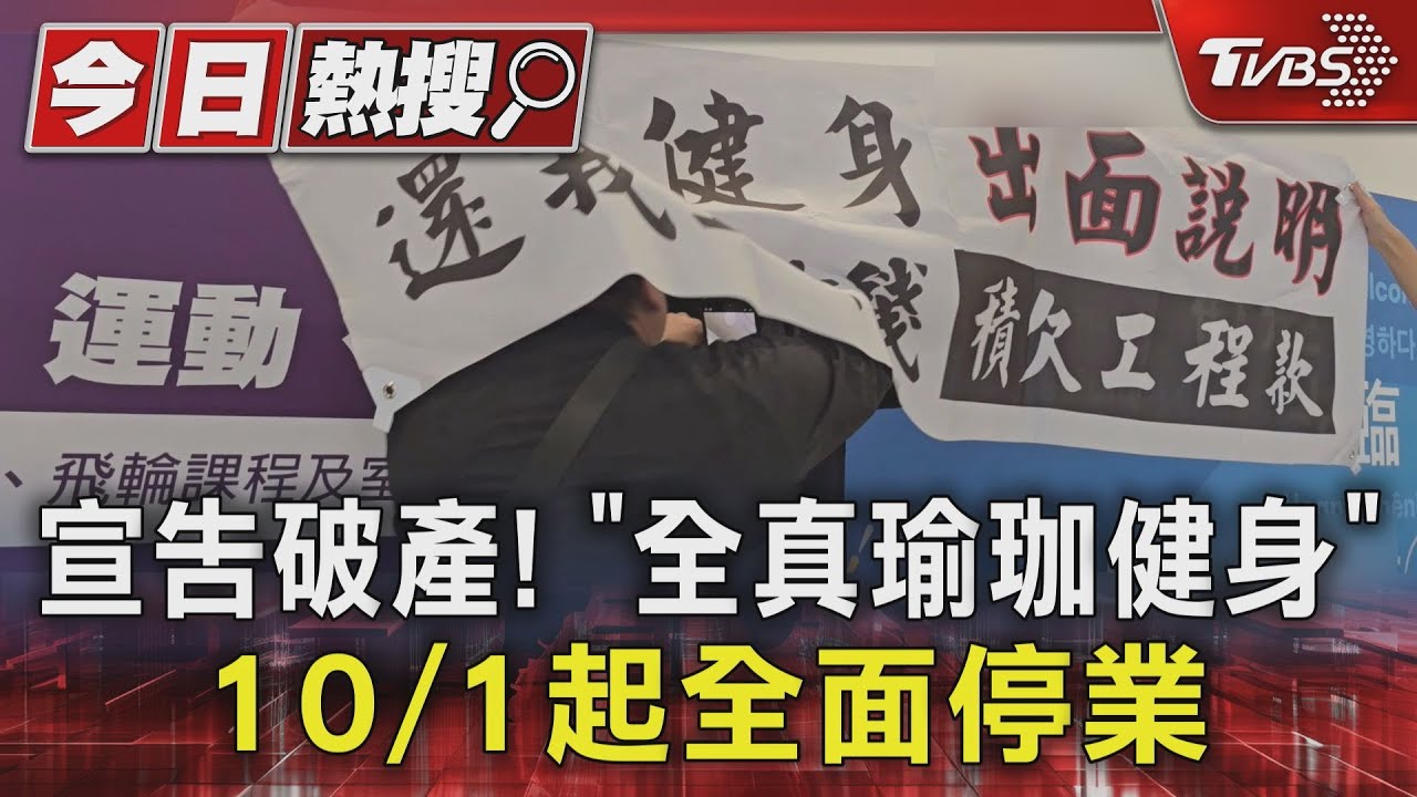 宣告破產! 「全真瑜珈健身」10/1起全面停業｜TVBS新聞 @TVBSNEWS01│TVBS新聞網