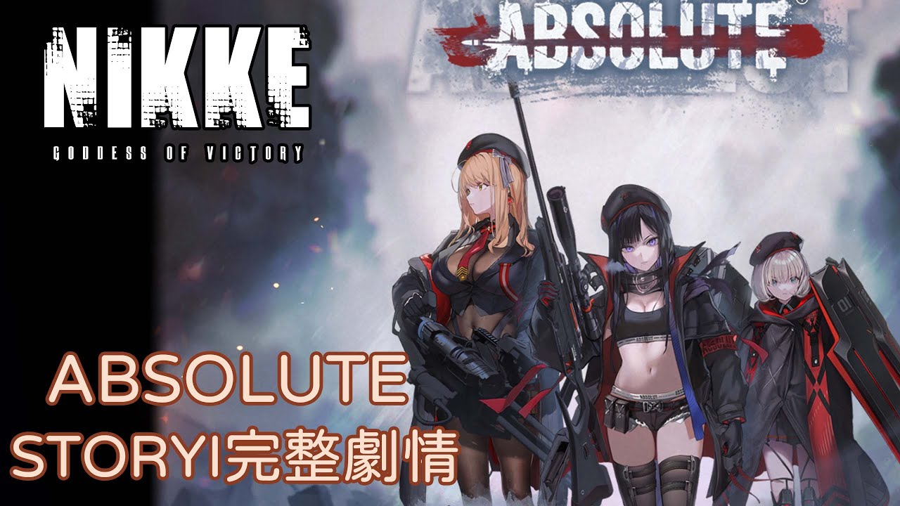 【勝利女神：妮姬NIKKE】ABSOLUTE Story I 完整劇情 (2K) - YouTube