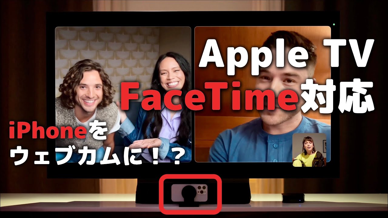 「Apple TV」が「FaceTime」に対応！tvOS17より - YouTube