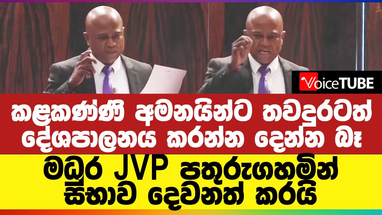 කාළකණ්ණි අමනයින්ට තවදුරටත් දේශපාලනය කරන්න දෙන්න බෑ - මධුර JVP ...