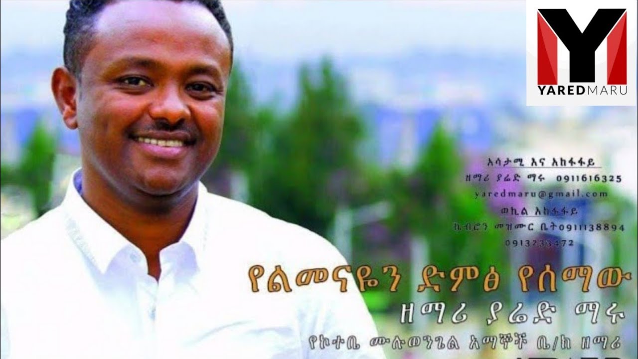 Yared Maru የልመናዬን ድምጽ / Ethiopian Protestant Gospel song 2020 Yared ...