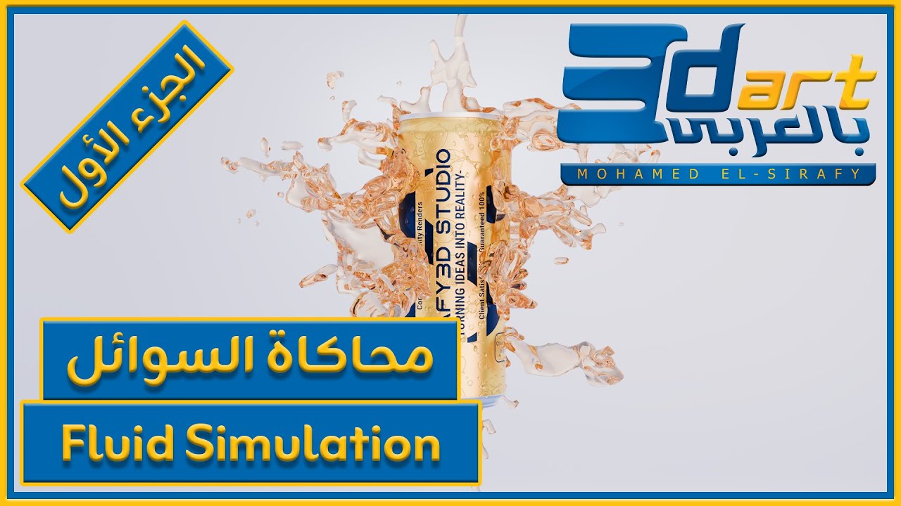 محاكاة السوائل باستخدام بلندر الجزء الاول | Blender Can CGI Fluid ...
