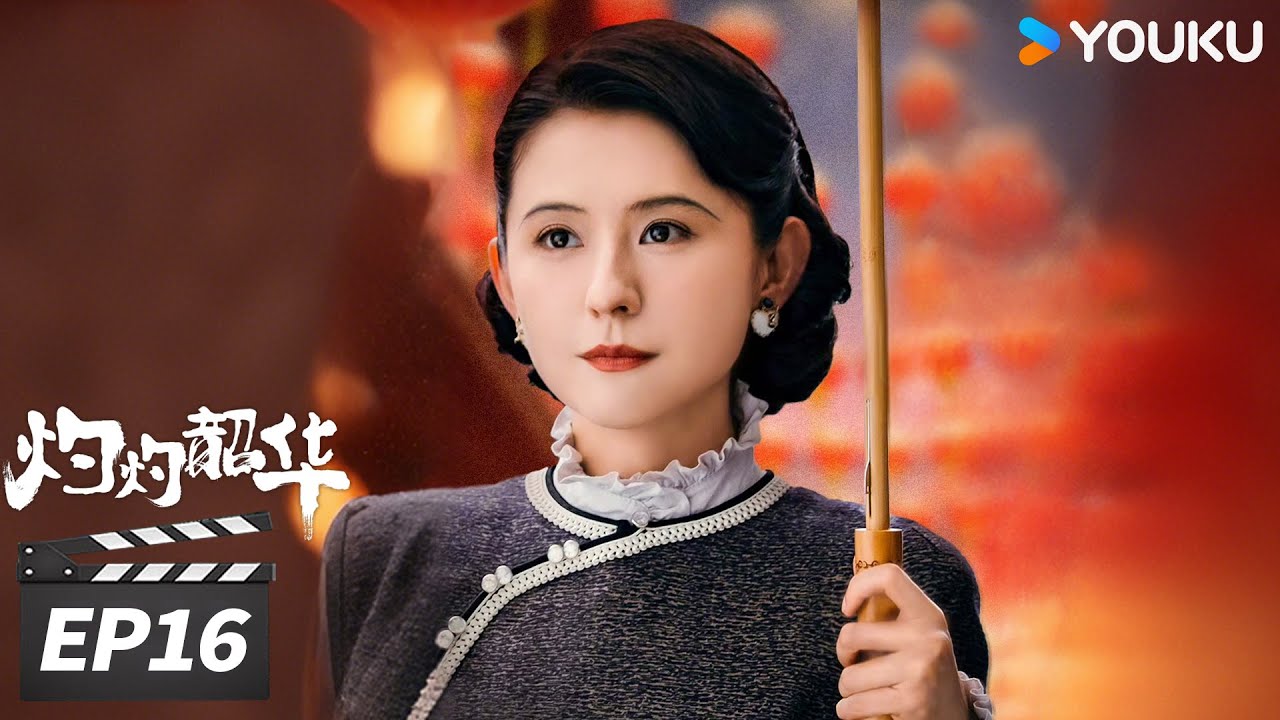 MULTISUB【FULL】灼灼韶华 Wild Ambition Bloom EP16 | 热依扎杨佑宁携手逆袭闯商海！| 热依扎/杨祐宁/茅子俊/柴碧云/唐曾 | 年代剧情片 | 优酷华语 ...