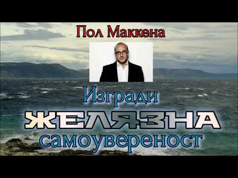 Пол Маккена-ЖЕЛЯЗНА САМОУВЕРЕНОСТ