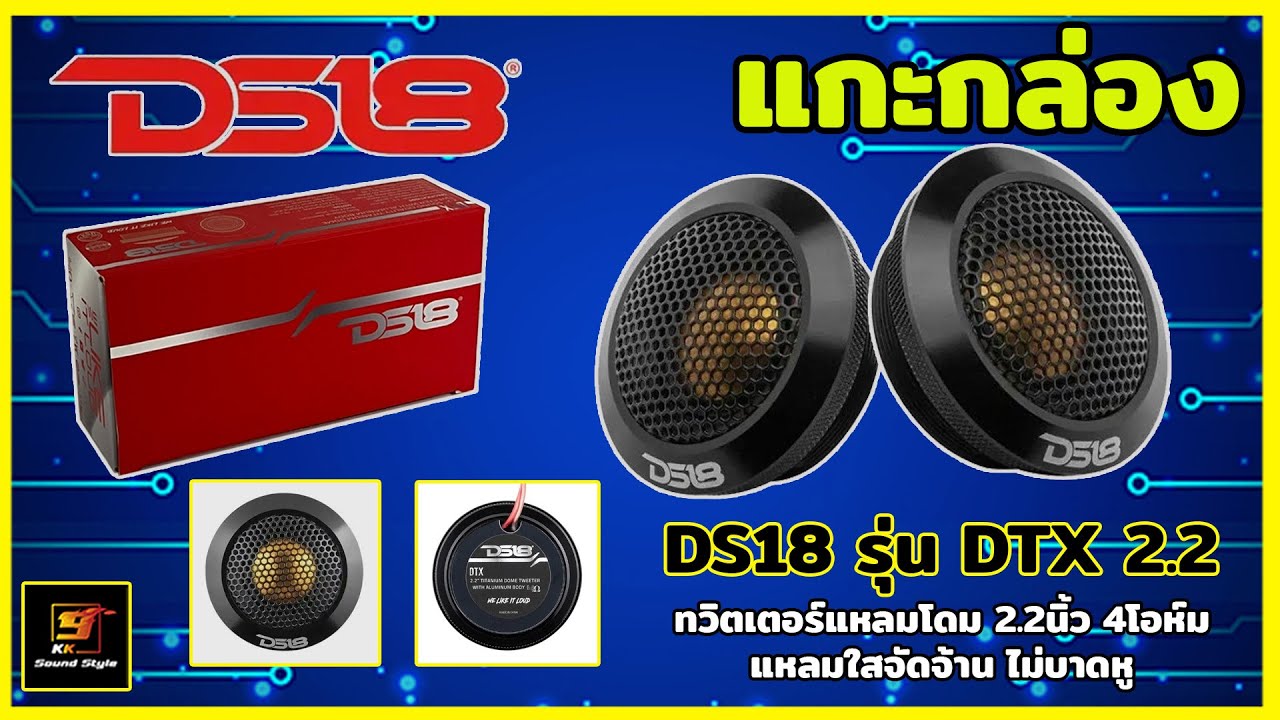 ทวิตเตอร์เสียงแหลม DS18 รุ่น DTX2.2 ทวิตเตอร์โดมไทเทเนียมคุณภาพเสียงโคร ...