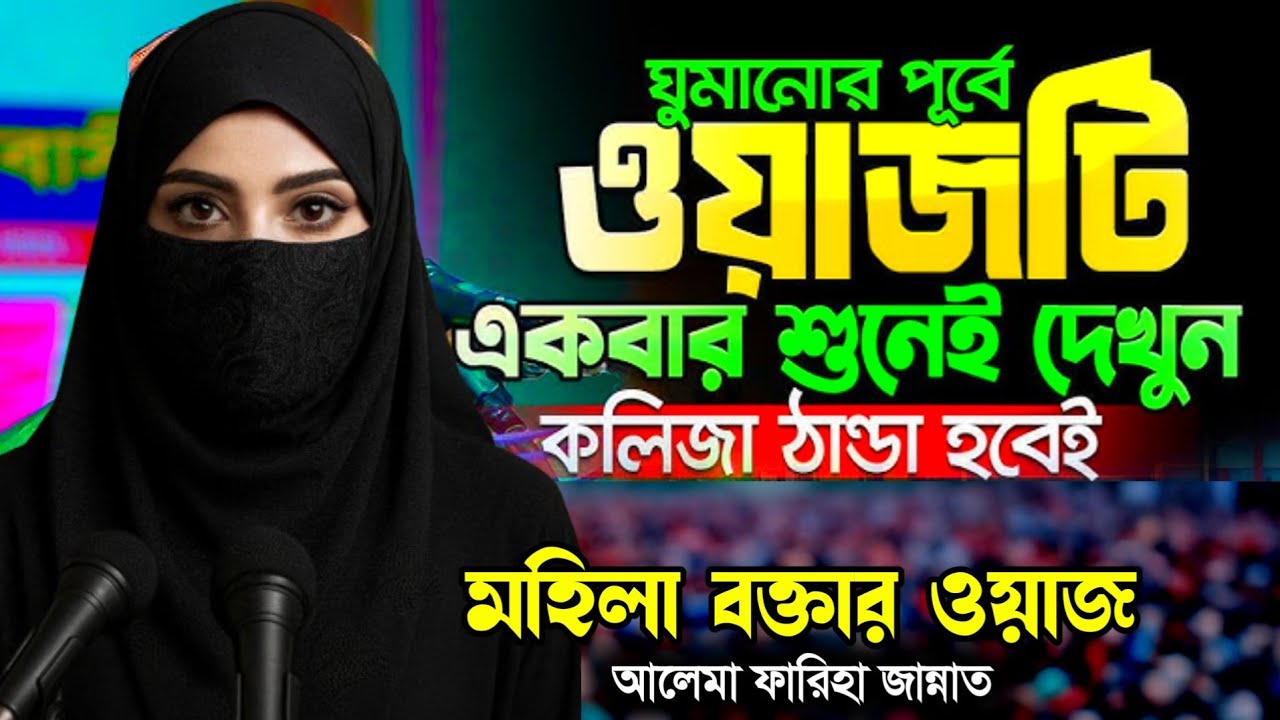 মহিলা বক্তার ওয়াজটি একবার শুনেই দেখুন । মহিলা বক্তার নতুন ওয়াজ ...