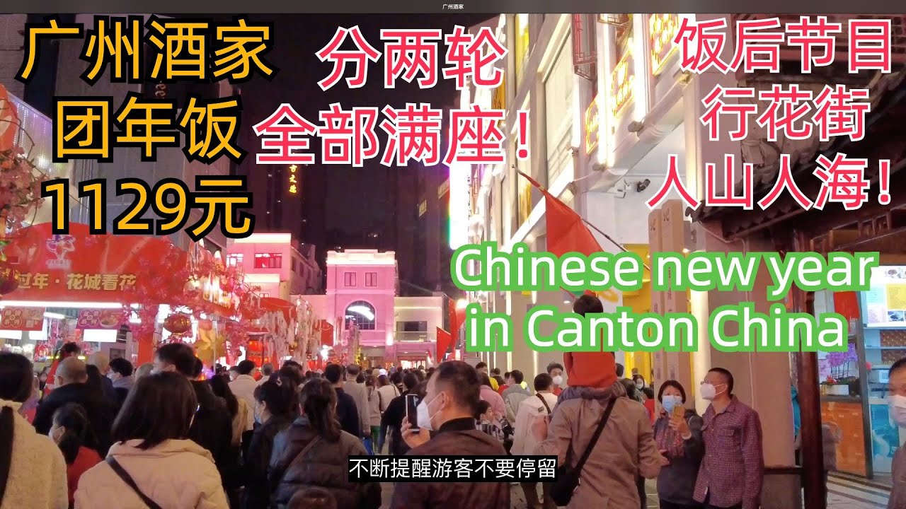 1129元广州酒家年夜饭！全场爆满！！粤菜酒楼一位难求！！不预订！没得吃！晚餐后行花街！北京路人山人海！超级多人！chinese new ...