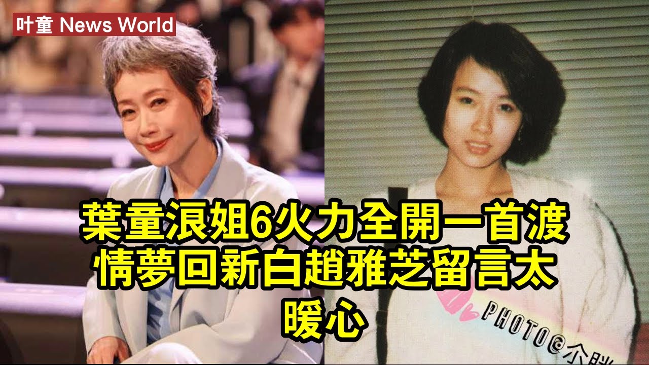 叶童浪姐6火力全開，一首《渡情》夢回新白，赵雅芝留言太暖心 #叶童 #yetong #yetong叶童 - YouTube