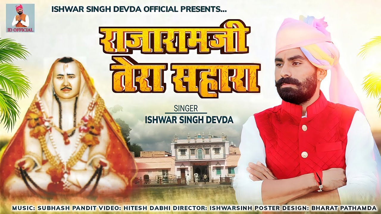 || राजारामजी तेरा सहारा || rajaramji new bhajan 2023|| ishwarsinh devda || - YouTube