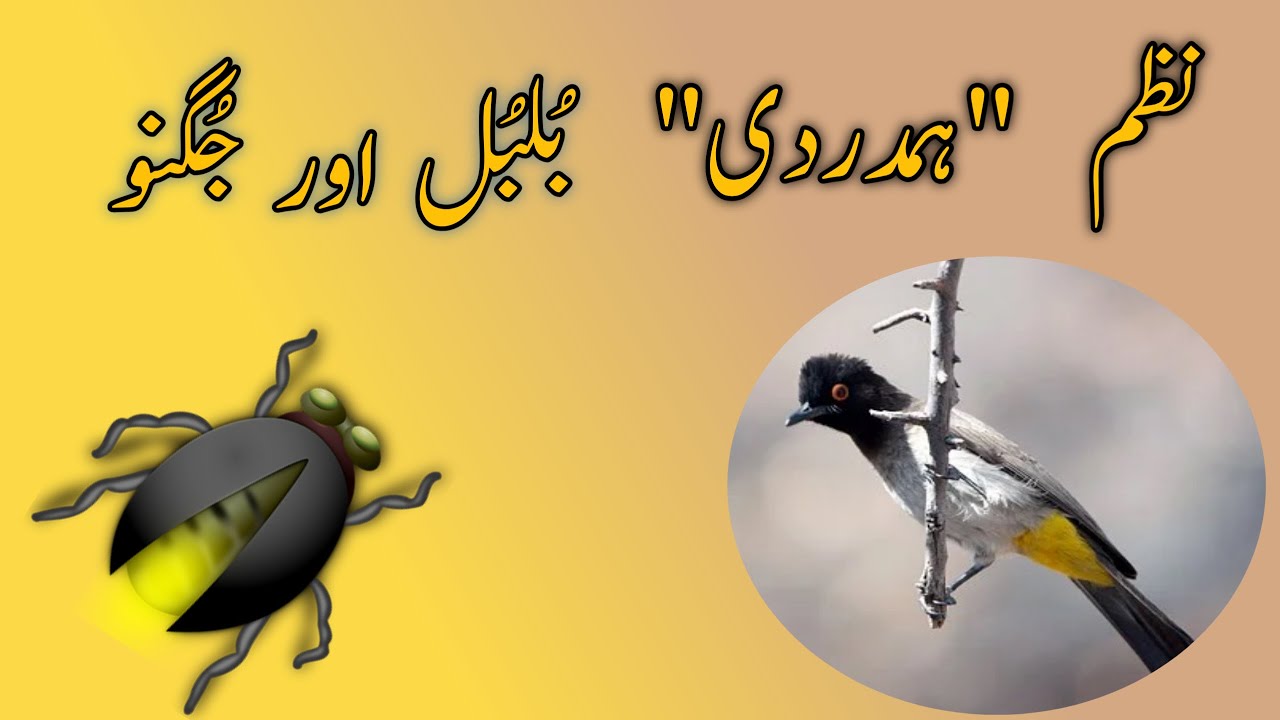 Nazm Hamdardi Bulbul aur Jugnu | Dr. Allama Iqbal | Good Mood Land ...
