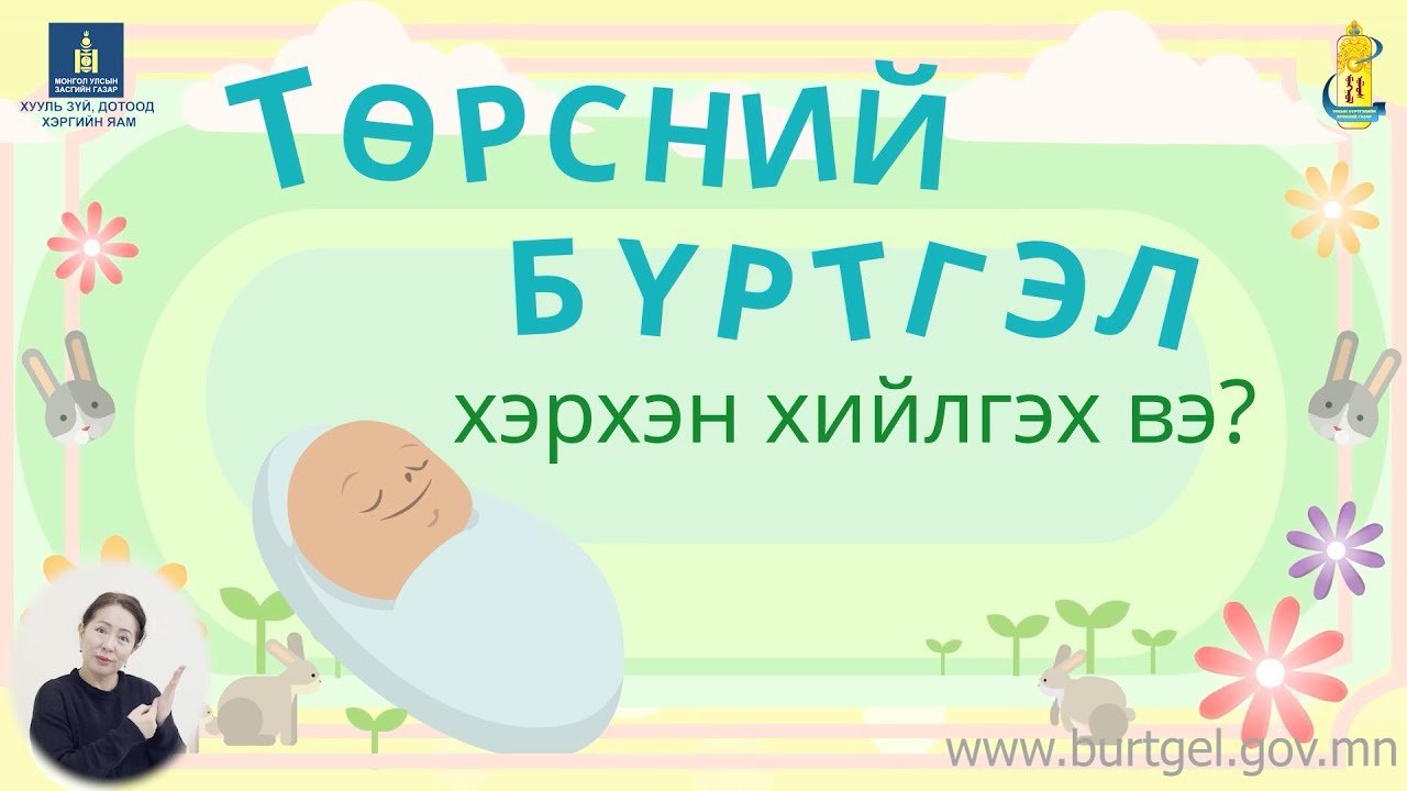 Төрсний бүртгэлийг хэрхэн хийлгэх вэ Youtube