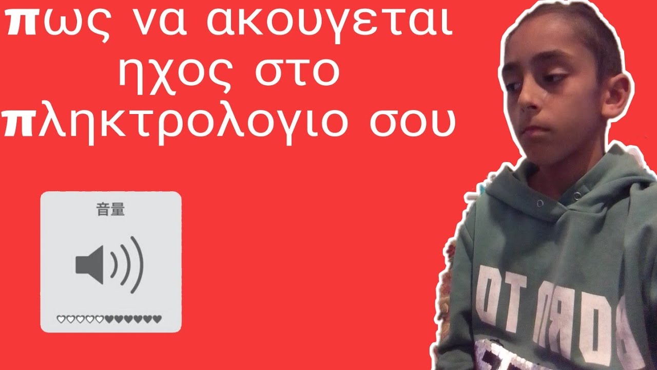 πως να βαλεις ηχο στο πληκτρολογιο σου απο κινητο - YouTube