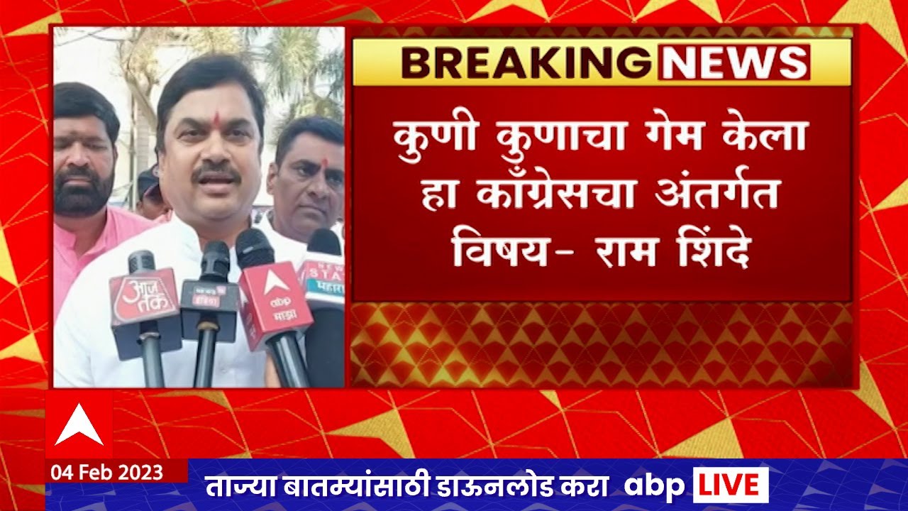 Ram Shinde on Satyajeet Tambe : कुणी कुणाचा गेम केला, हा काँग्रेसचा ...