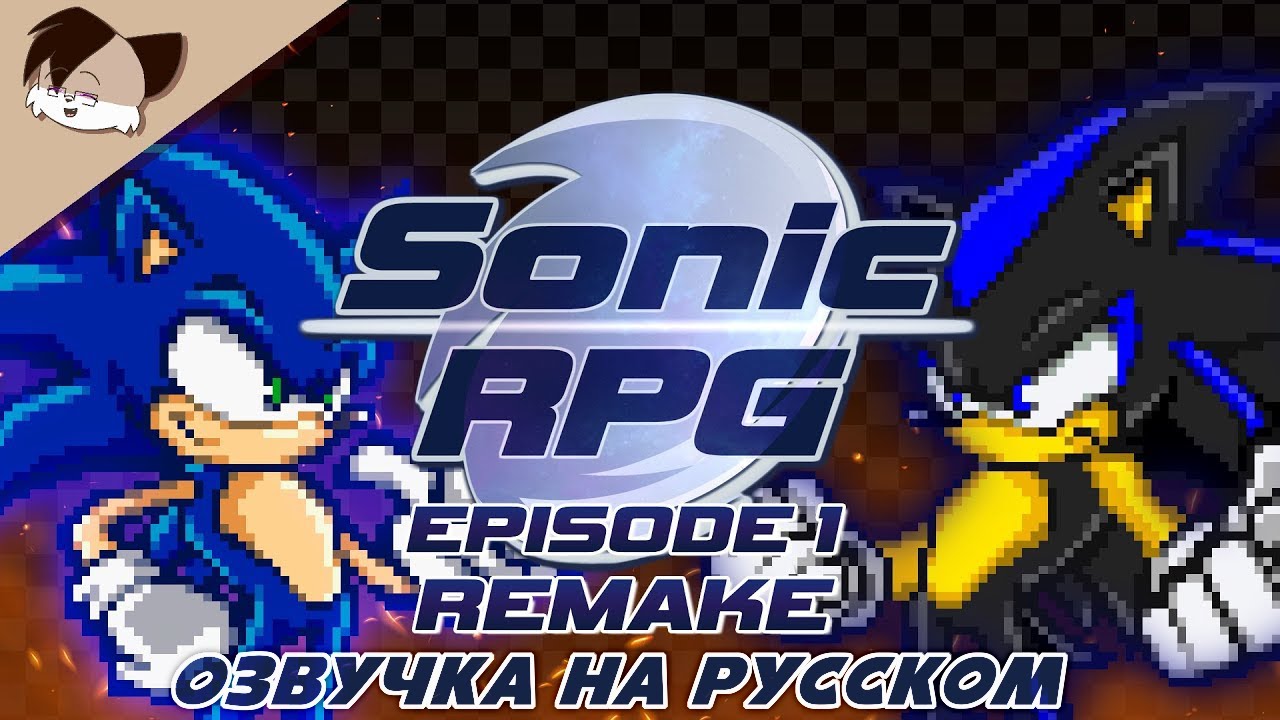 Sonic RPG - Episode 1 [Remake] [18th Anniversary] | Русская озвучка ...