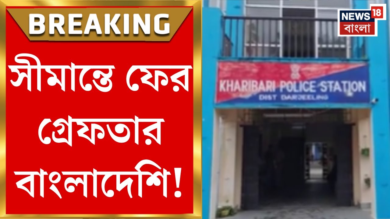 Khoribari News : ভিসার মেয়াদ পার! তারপরেও ভারতে বহাল তবিয়তে বসবাস ...