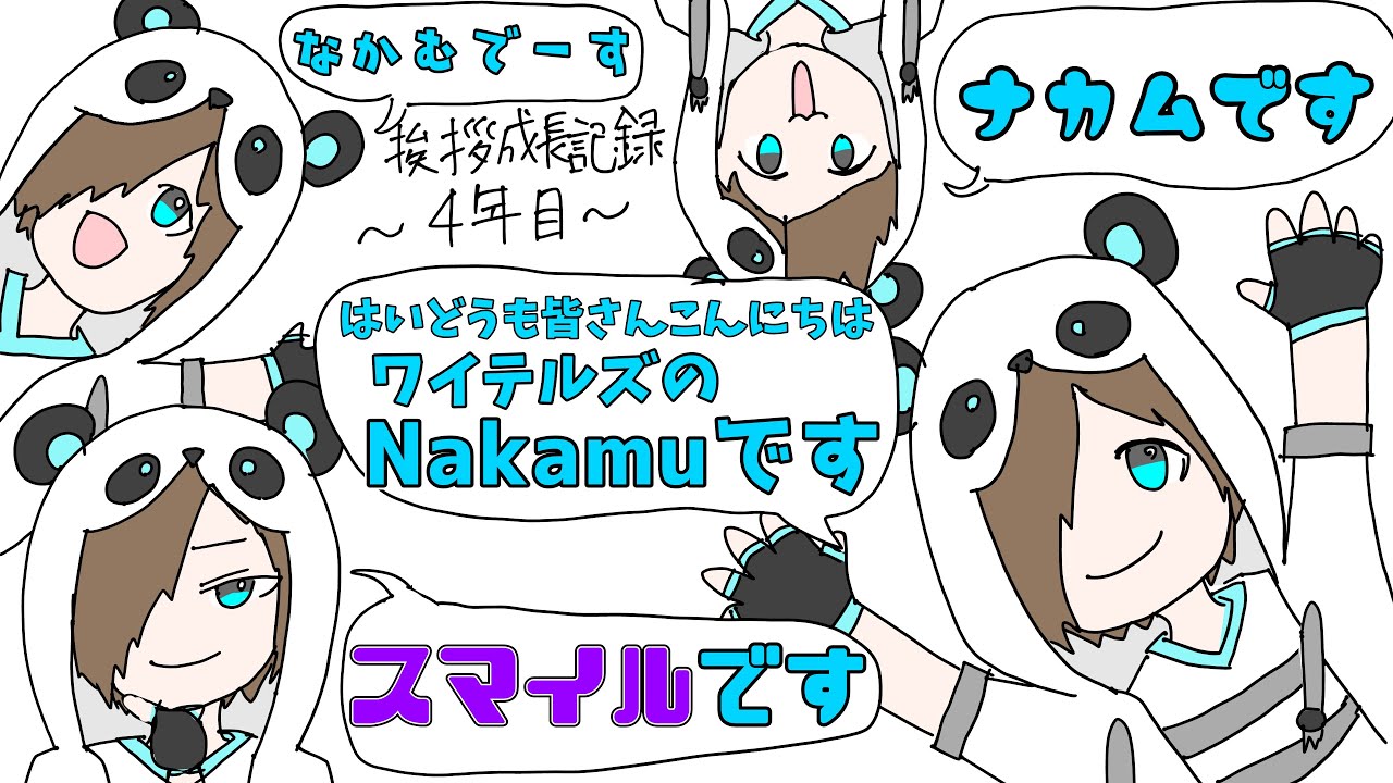 【ワイテルズ切り抜き】Nakamu挨拶成長記録〜4年目〜 - YouTube