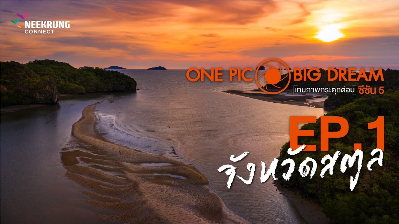 One Pic Big Dream Season 5 Ep.1 จังหวัดสตูล - YouTube