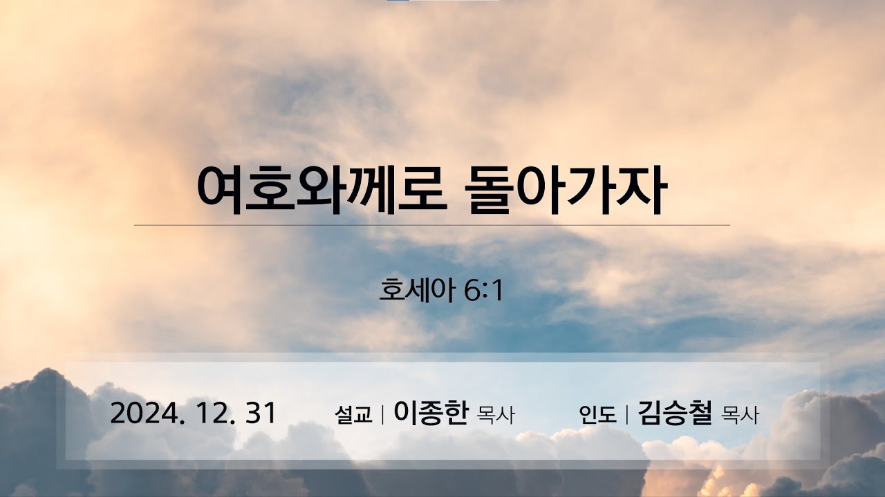 제주아름다운교회 2024년 12월 31일 송구영신예배 여호와께로 돌아가자 호 6 1 Youtube