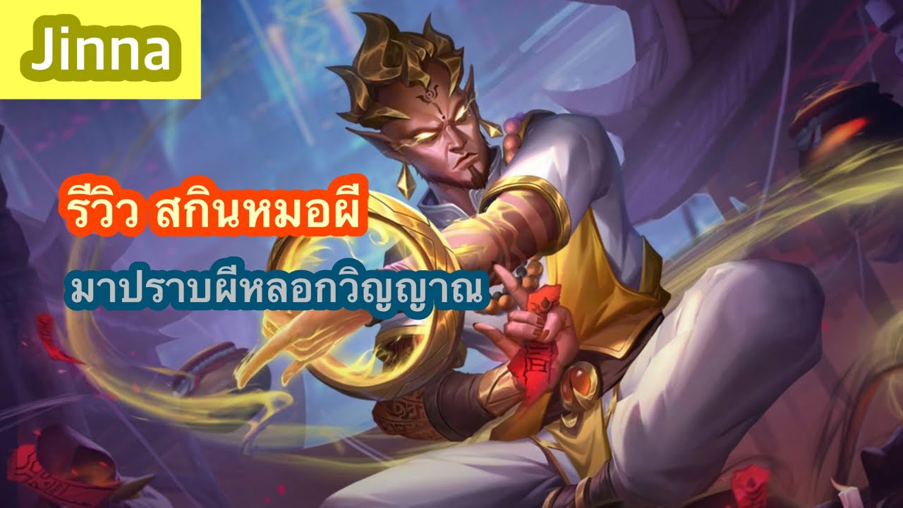 ROV : Jinna รีวิวสกินในแรงค์ Supreme และแนะนำวิธีการเล่น - YouTube