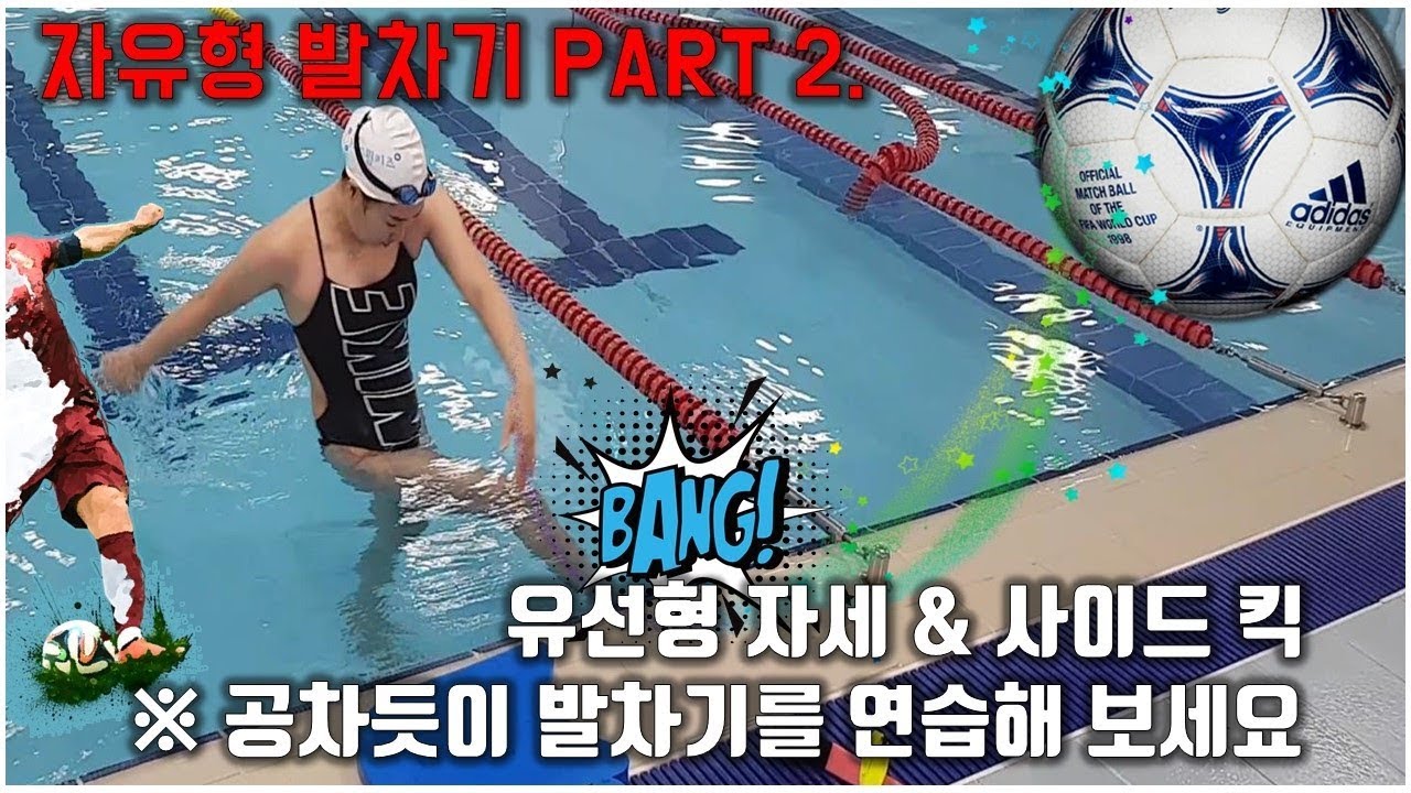 수영 유선형 자세 & 자유형 사이드 킥 (Streamline & Side kick) Freestyle Kick Part. 2 ...