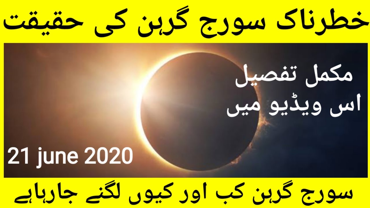 suraj grahan 2020 in pakistan | solar Eclipse in pakistan 2020 in urdu ...