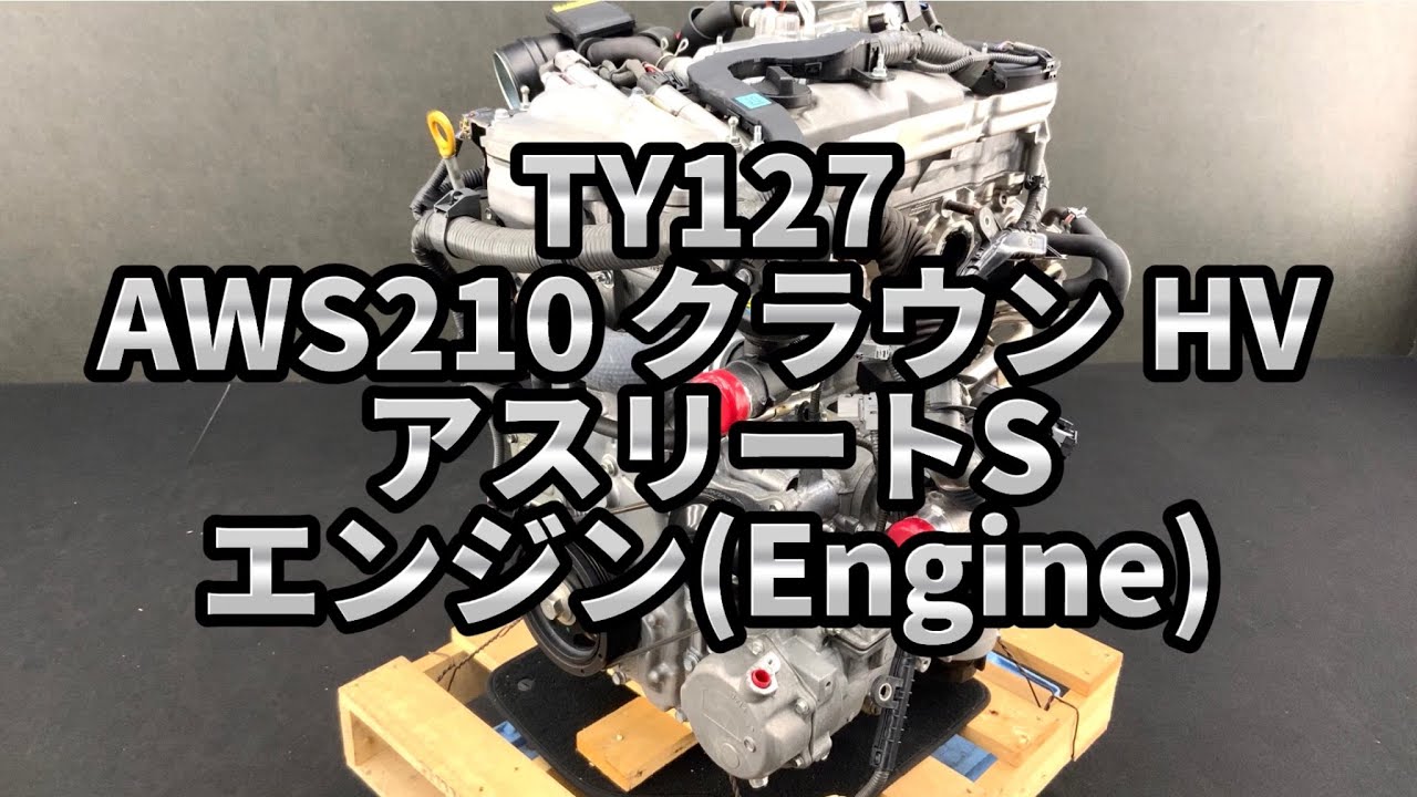 TY127 AWS210 クラウン HV アスリートS エンジン - YouTube