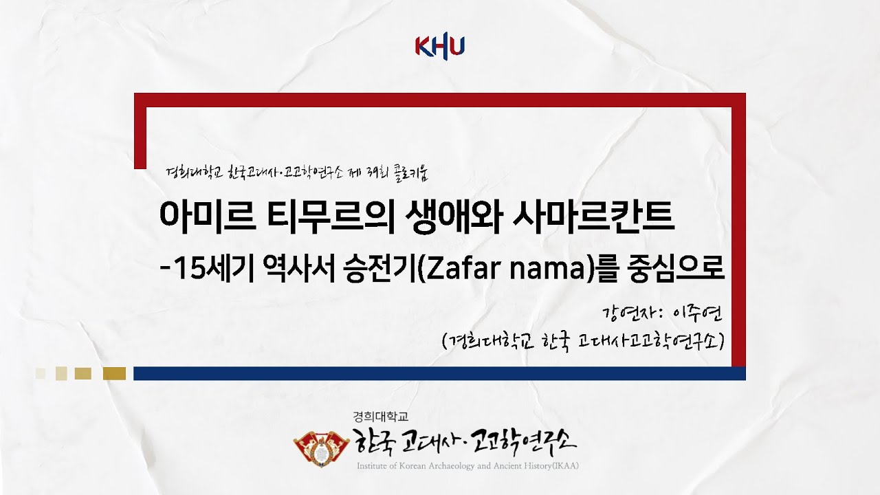 [IKAA 제39회 콜로키움] 아미르 티무르의 생애와 사마르칸트 - 15세기 역사서 승전기(Zafar nama)를 중심으로 ...