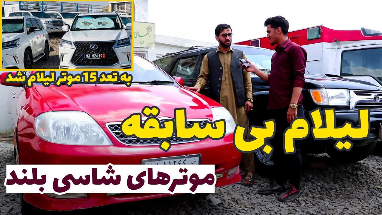 لیلام بی سابقه موترهای شاسی بلند و انواع موترهای دیگر، نمایشگاه سروش