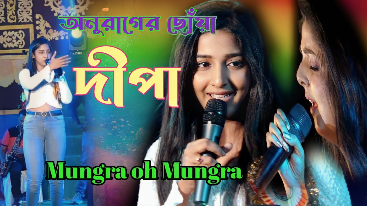 অনুরাগের ছোঁয়া "দীপা" অসাধারণ স্টেজ পারফরম্যান্স।।। Mungra oh Mungra ...