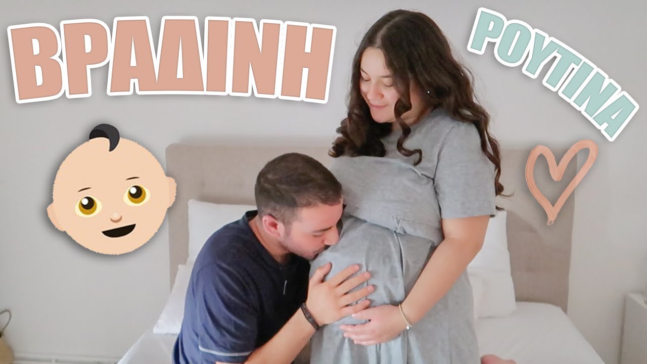 Η ΒΡΑΔΙΝΗ ΜΑΣ ΡΟΥΤΙΝΑ | PREGNANCY EDITION | YOU.ME - YouTube