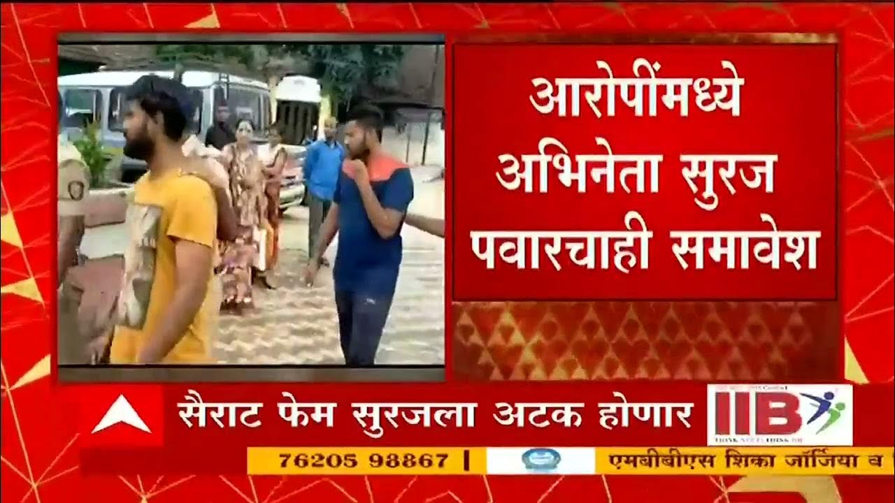 Sairat Marathi Movie Fame Suraj Pawar याला अटक होणार, मंत्रालयात नोकरीचं आमिष दाखवून फसवणूक ...