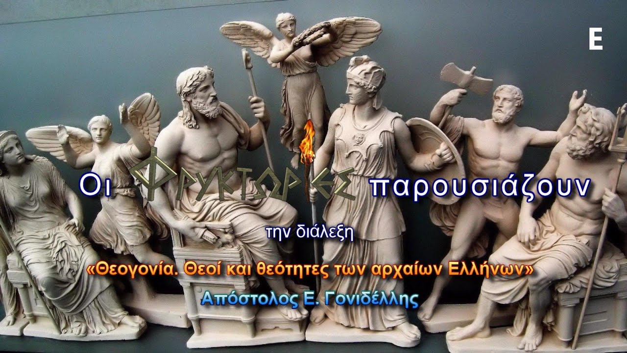 Θεογονία. Θεοί και θεότητες των αρχαίων Ελλήνων – Απόστολος Ε ...
