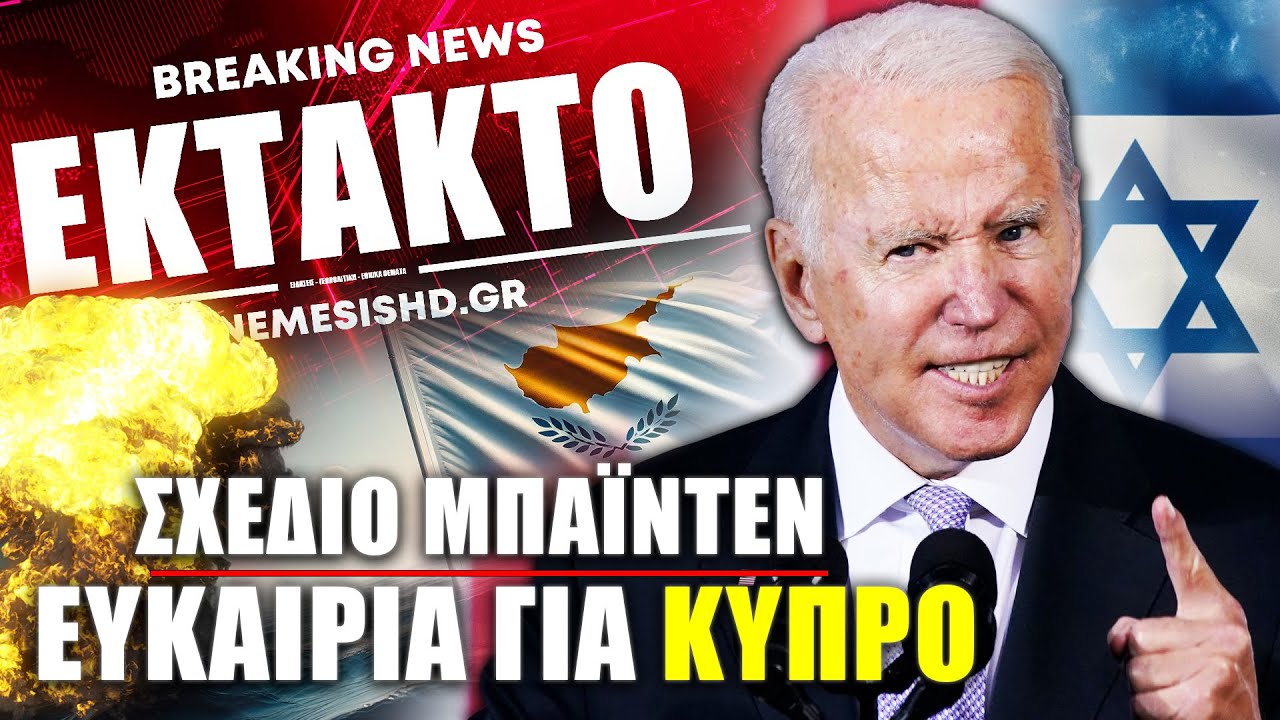ΕΚΤΑΚΤΟ: Σχέδιο Μπαίντεν - Κορυφαία ευκαιρία για Κύπρο - Ανθρωπιστική ...