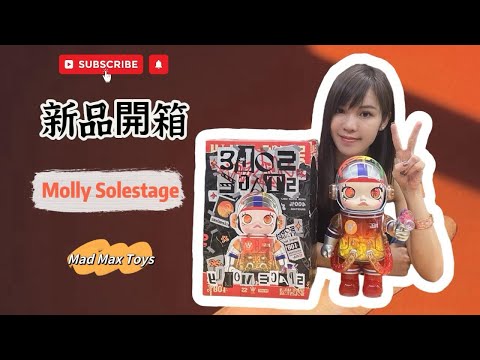 當多女同事開箱就好多聲音 第一次開 molly Popmart