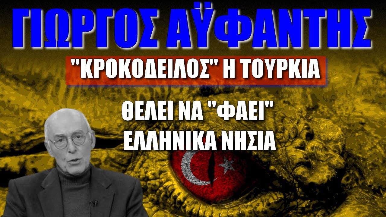 Γιώργος Αϋφαντής: "Κροκόδειλος" η Τουρκία! Θέλει να «φάει» τα ελληνικά ...