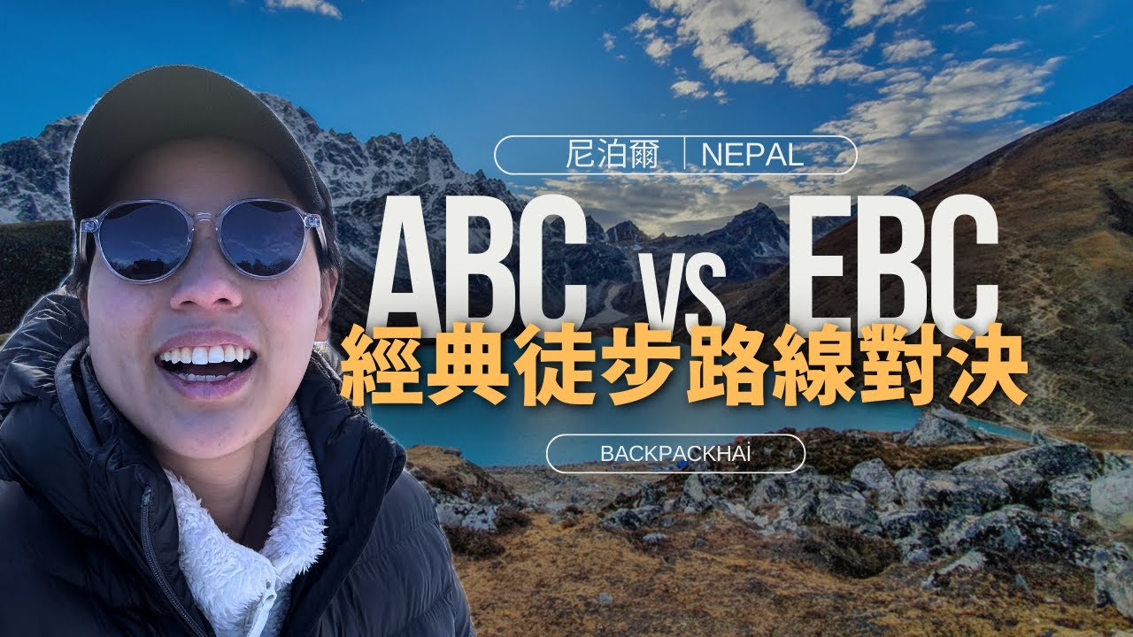 尼泊爾 ABC vs EBC 最全路線比較與建議！｜NEPAL 尼泊爾🇳🇵 尼泊尔 - YouTube