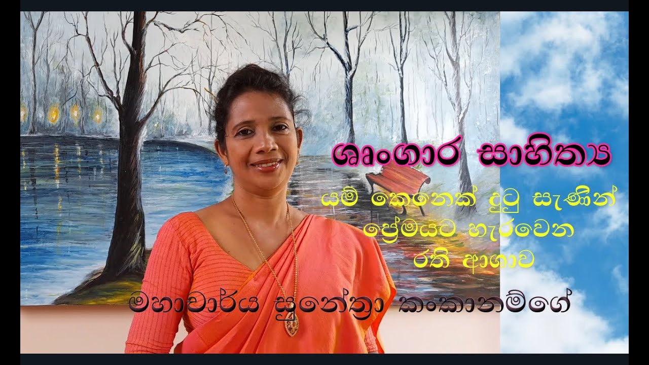 Srngaara Sahithya 02, EROTIC LITERATURE 02, Prof. Sunethra Kankanamge - YouTube