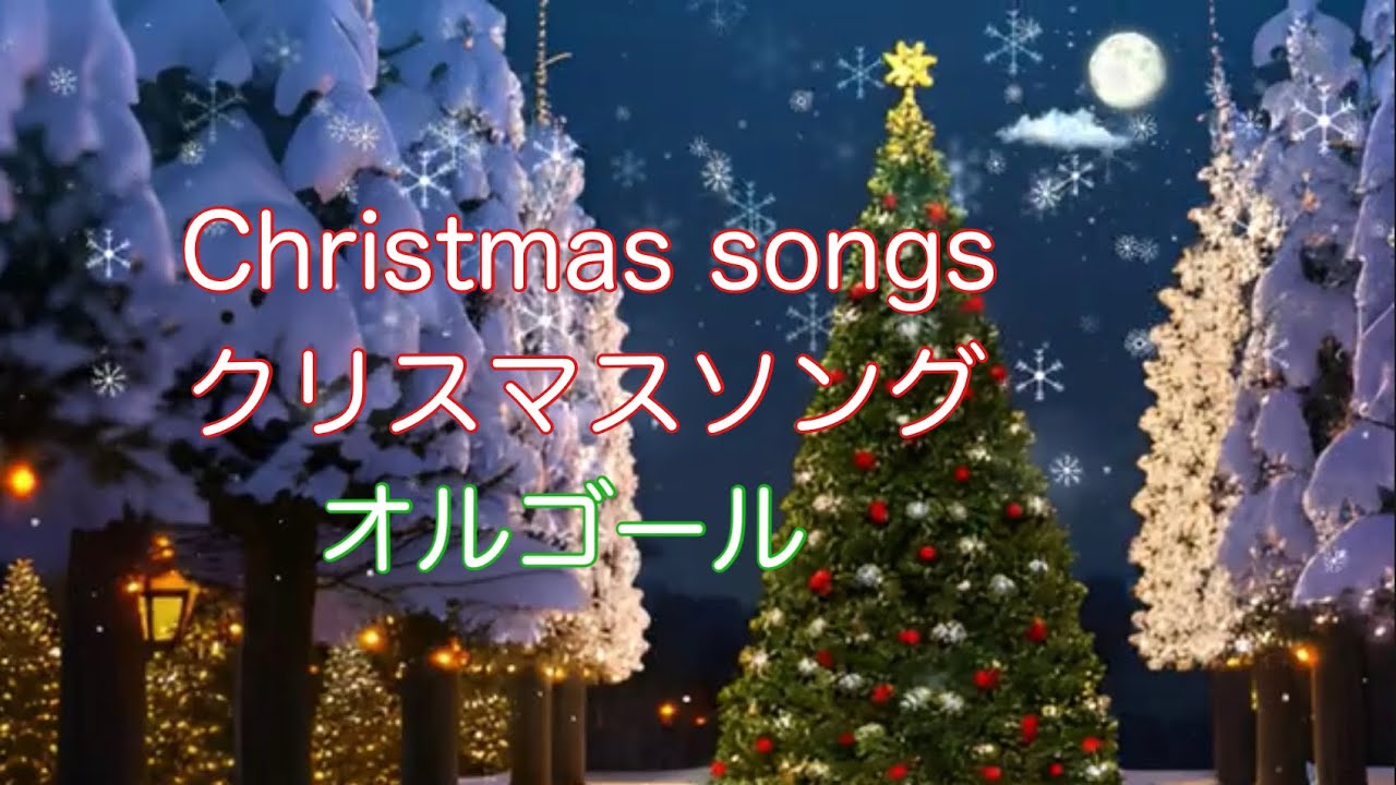 クリスマスソング オルゴール ジングルベルなど Christmas Songs Music Box 落ち着く音楽 Youtube