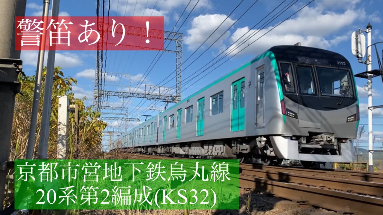 【警笛】京都市営地下鉄烏丸線20系 第2編成(KS32) 急行 奈良行き - YouTube