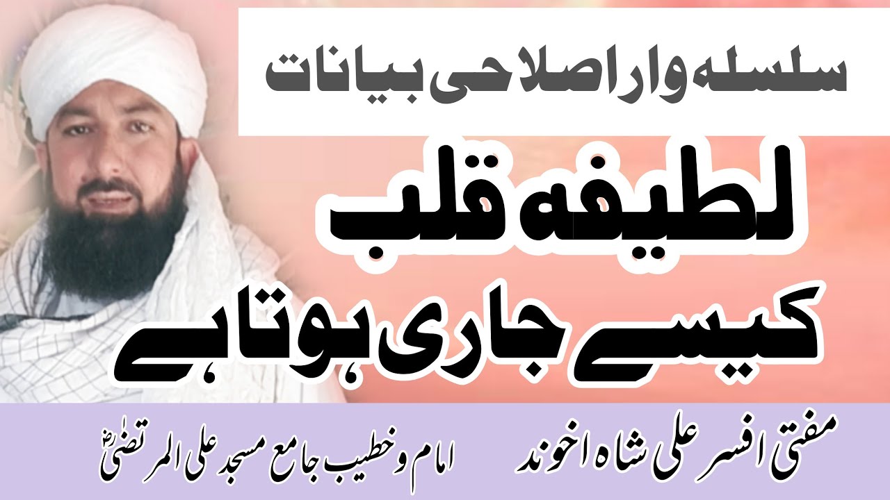 لطیفہ قلب کیسے جاری ہوتا ہے || Lateefa e qalb kesy jari hota he ||# ...