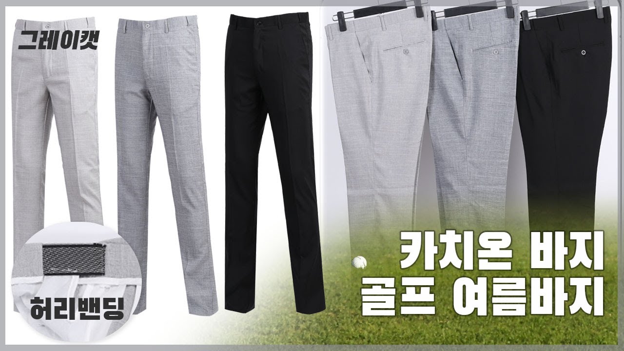 남성여름골프바지 남자 연습복 골프팬츠 허리밴드 스판 흰색 골프 슬랙스 카치온바지 그레이캣 Youtube