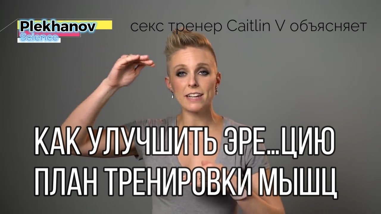 как Улучшить эре…цию план тренировки мышц Caitlin V секс тренер ...