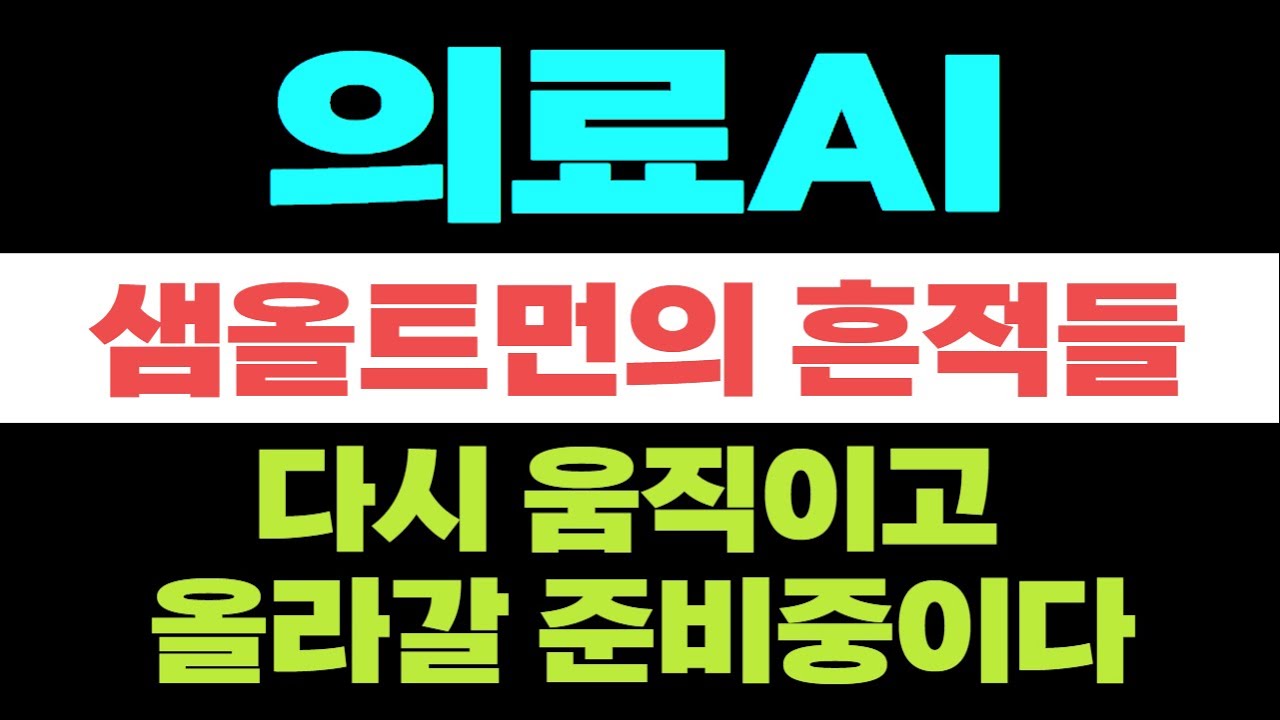 코어라인소프트 쓰리빌리언 루닛 루닛전망샘올트먼의 흔적들 다시 움직이고 올라갈 준비중 온코크로스 토마토시스템 코어라인소프트