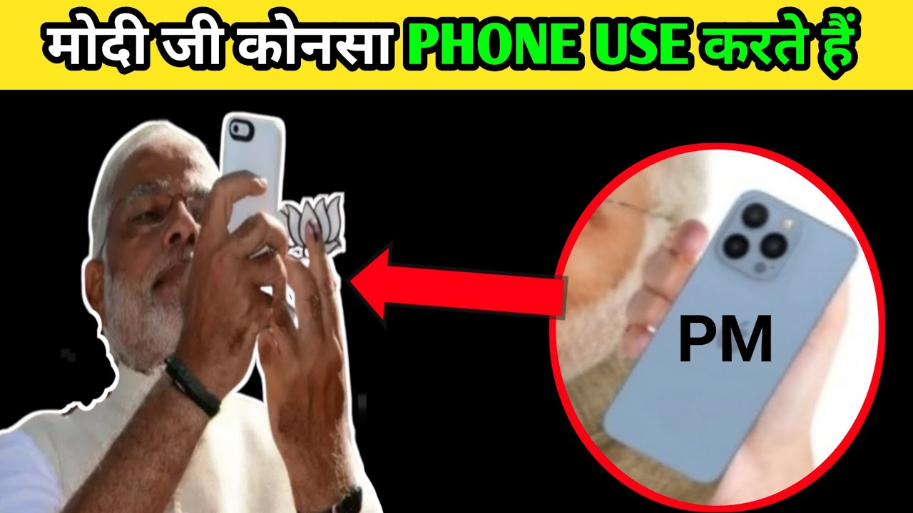 PM मोदी कोनसा फोन इस्तेमाल करते हैं? | Which Phone Does PM Modi Use ...