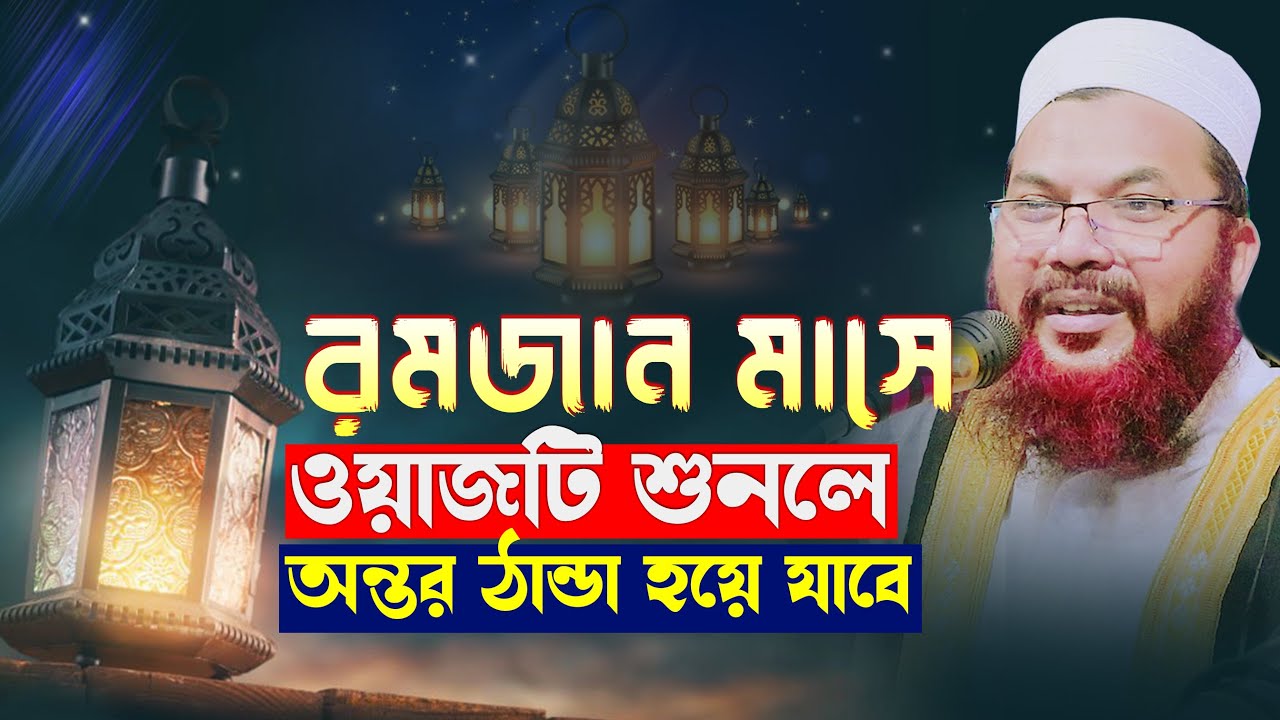 Maulana kamrul islam sayed ansari || রমযান মাসের মন জুড়ানো ওয়াজ ...