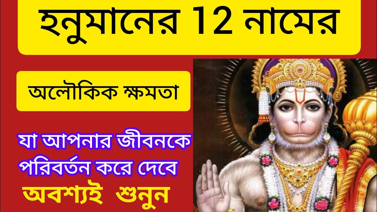Hanuman Dwadash Naam | Hanuman Dwadash Naam In Bengali | Hanuman Ji Ke ...