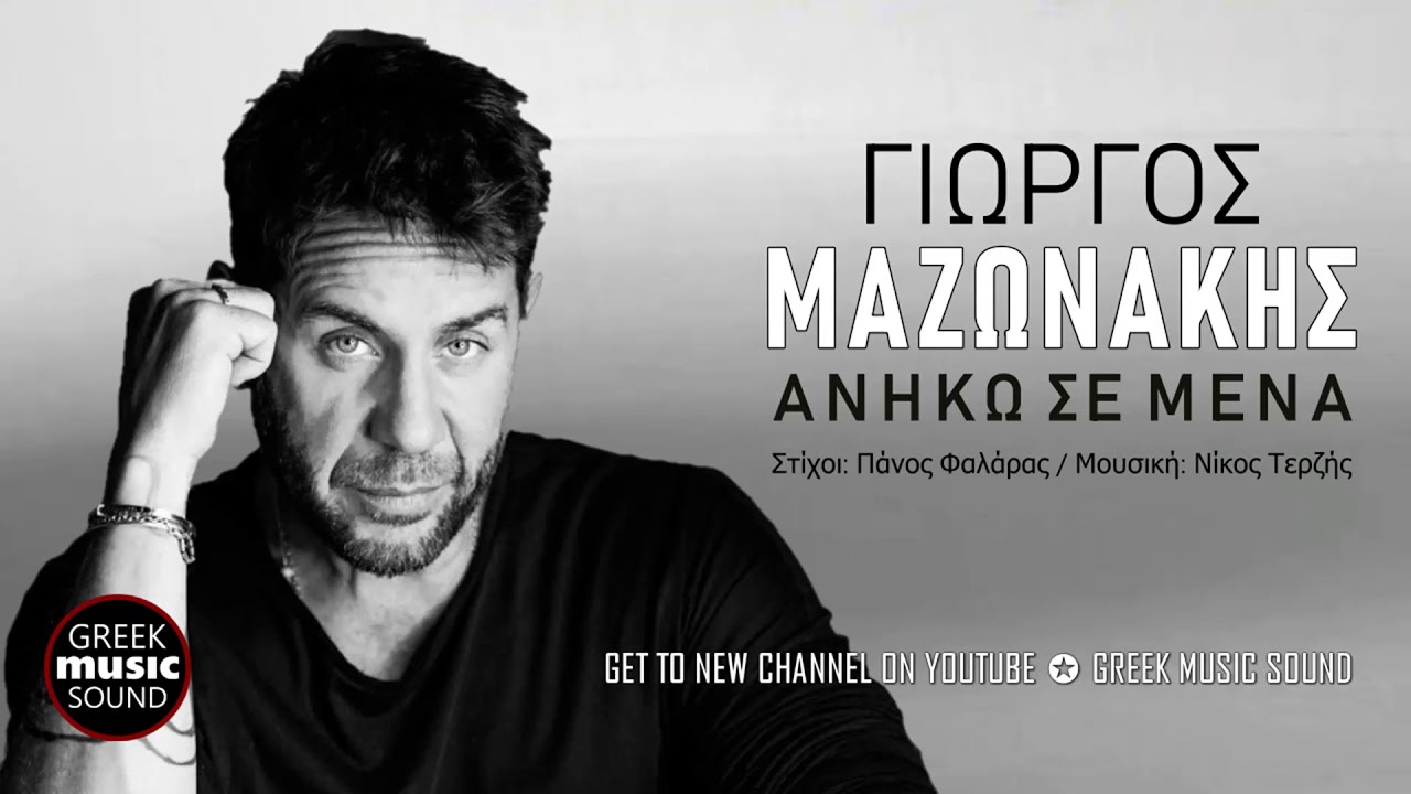 Γιώργος Μαζωνάκης - Ανήκω σε μένα / Official Releases - YouTube