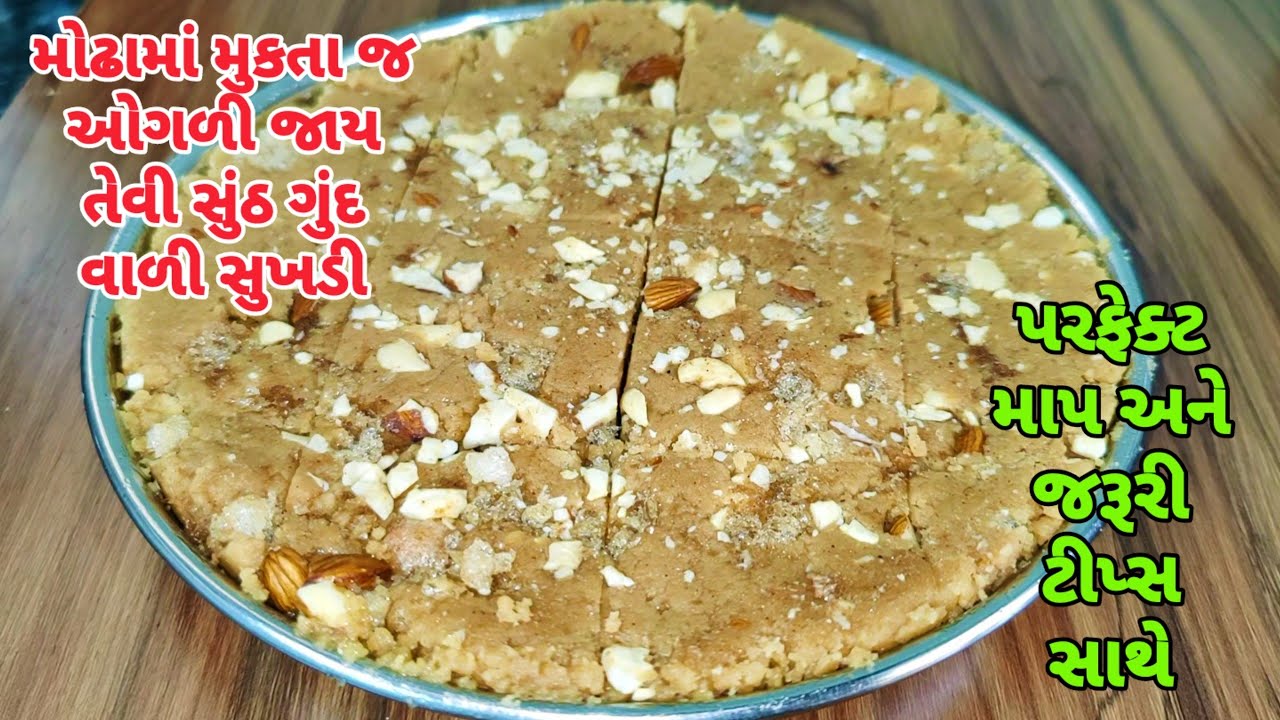 Winter Special Muh Me Rakhte Hi Ghul Jaye Aisi Gujarati Sukhdi Recipe ...
